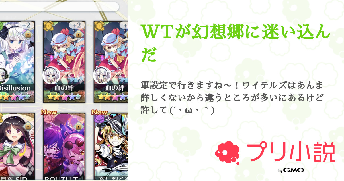 WTが幻想郷に迷い込んだ - 全5話 【連載中】（アーモンドパウダー @無期限活動休止さんの小説） | 無料スマホ夢小説ならプリ小説 byGMO